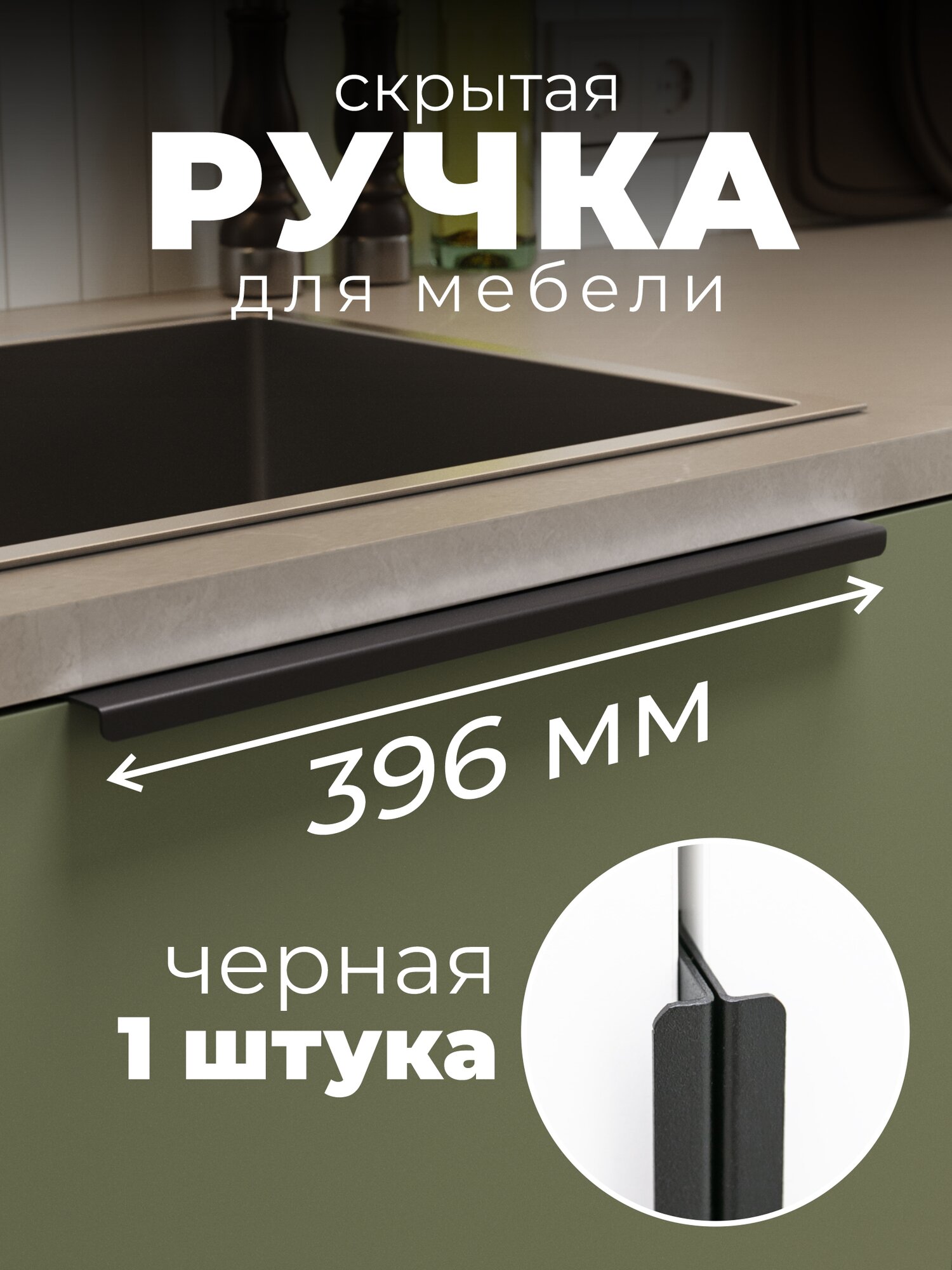 Ручка мебельная П-образная 396мм. Черная. Ручки для мебели кухонной, шкафа. Ручка для мебели накладная лофт, торцевая.