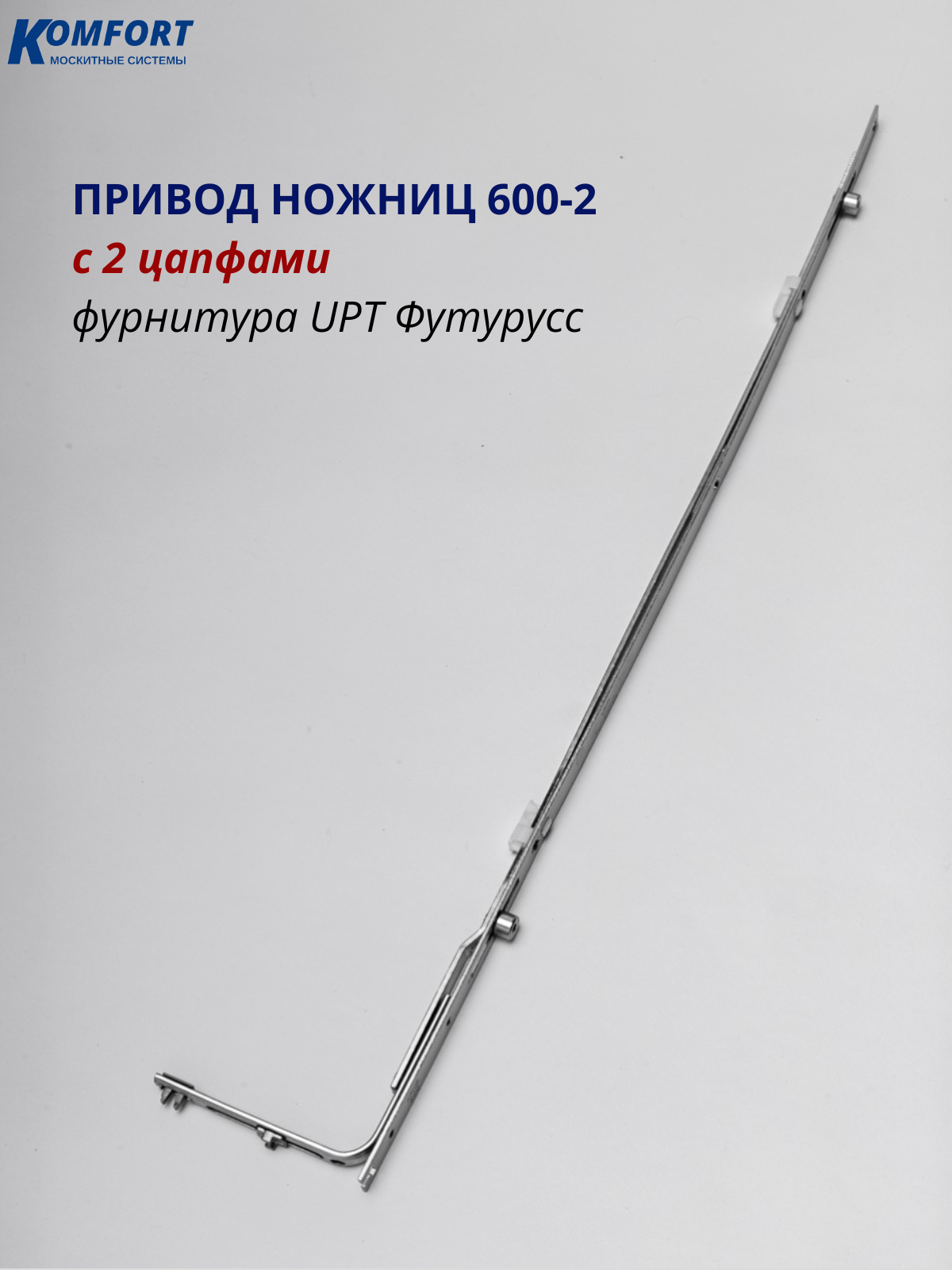Привод ножниц 600-2 с 2-мя цапфами на пвх окно фурнитура UPT Футурусс