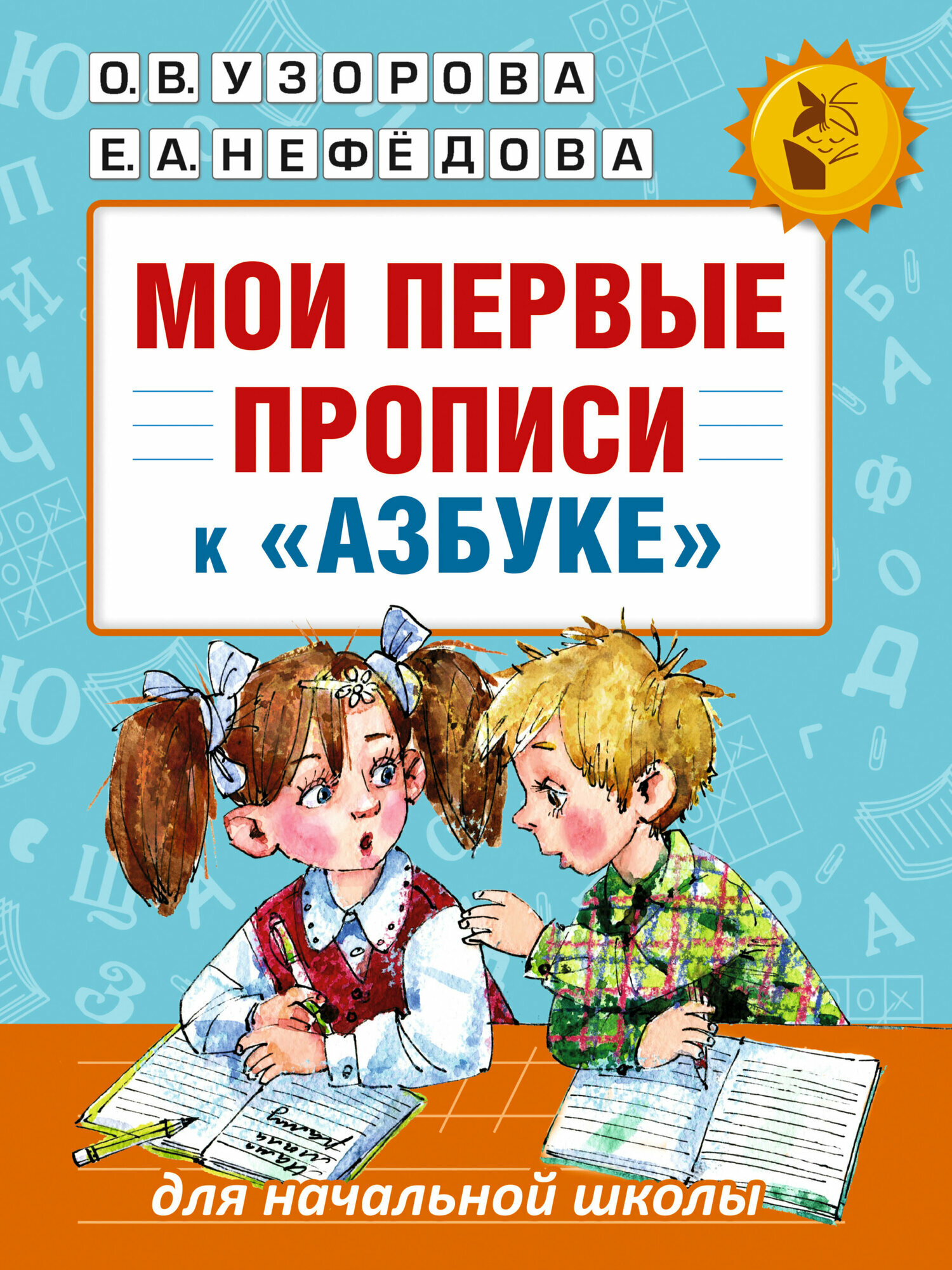 Мои первые прописи к "Азбуке", Узорова О. В, Нефедова Е. А.