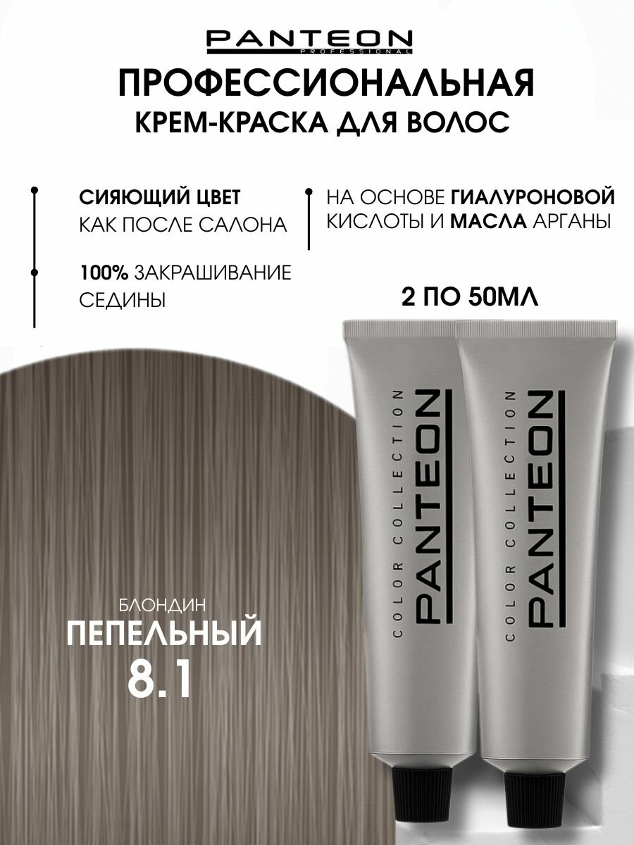 Краска для волос Panteon тон №8.1, блонд пепельный 100 мл