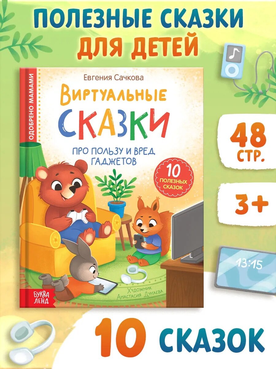 Детская книга буква-ленд "Виртуальные сказки" Про пользу и вред гаджетов, 48 стр.
