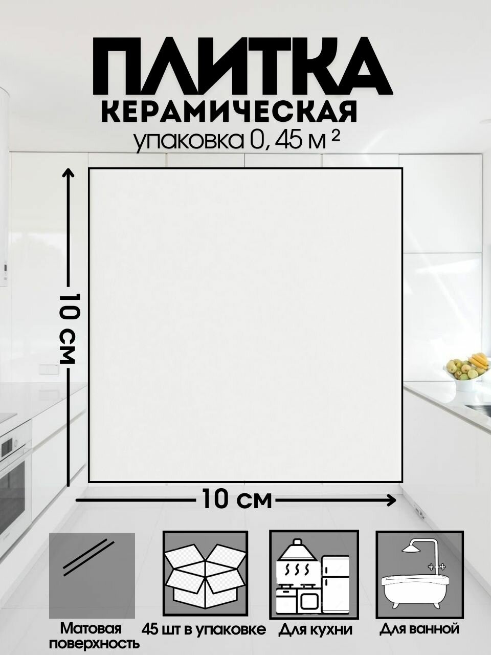 Керамическая плитка Белая матовая 10x10 настенная моноколор