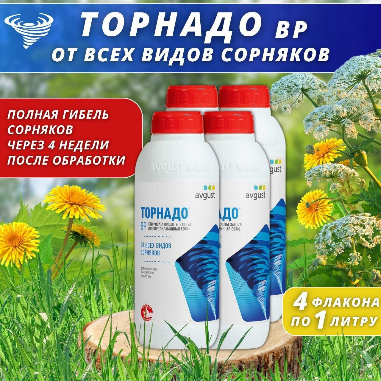 Средство для защиты растений от сорняков Торнадо, ВР 1000 мл. набор 4 флакона