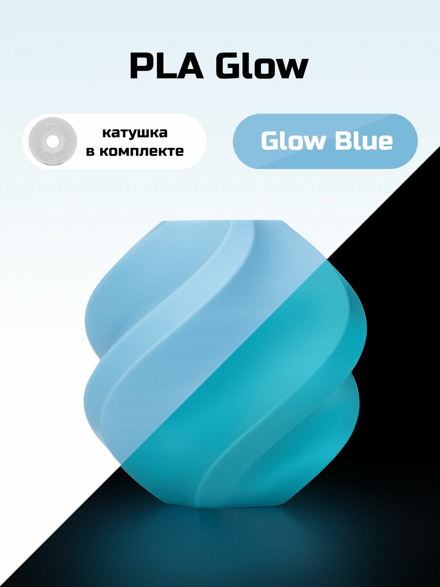 PLA Glow пластик (с катушкой) для 3D-принтера Bambu Lab Glow Blue (светящийся синий (15600)