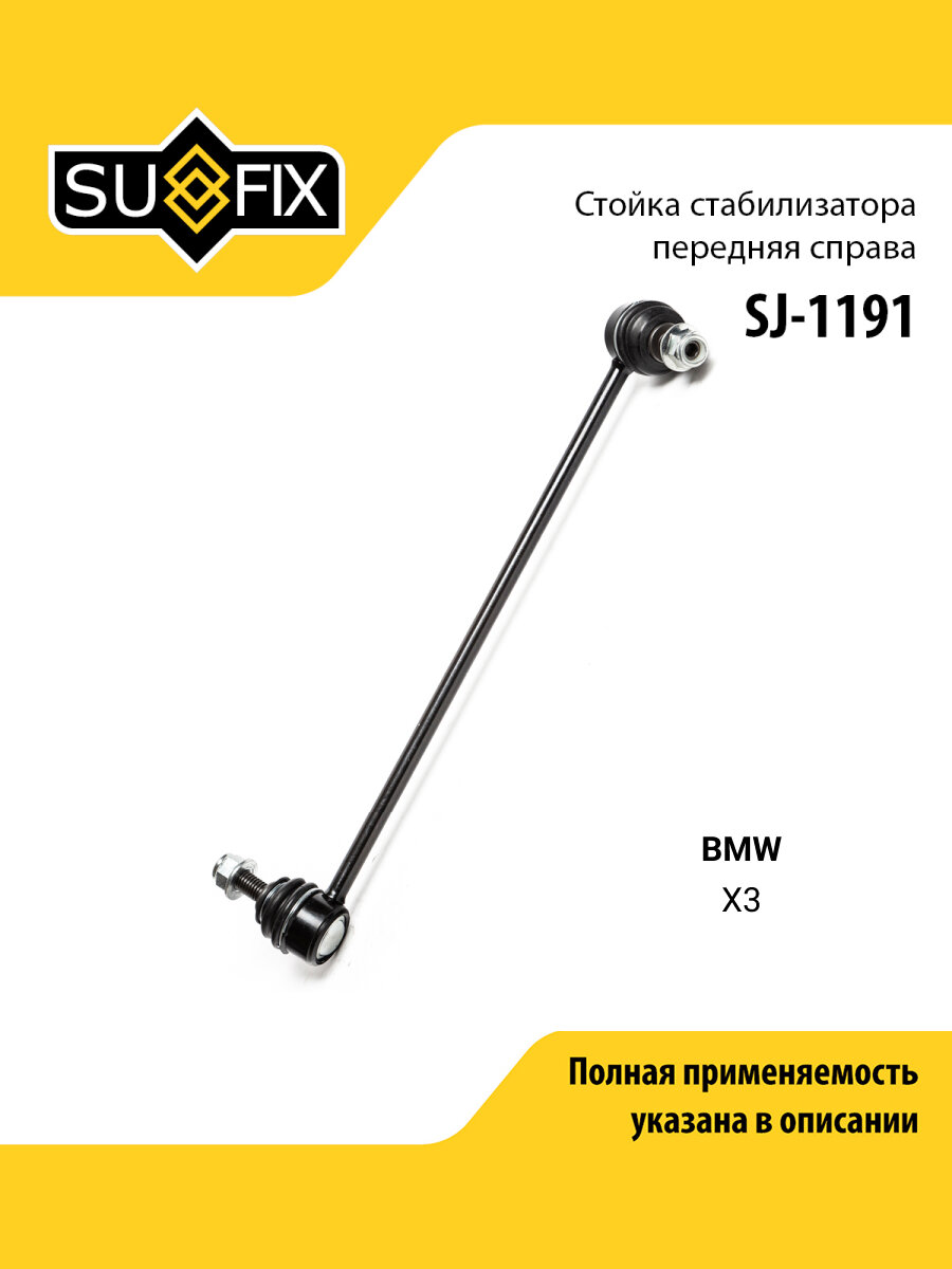Стойка стабилизатора передняя правая для BMW X3 / SUFIX SJ-1191