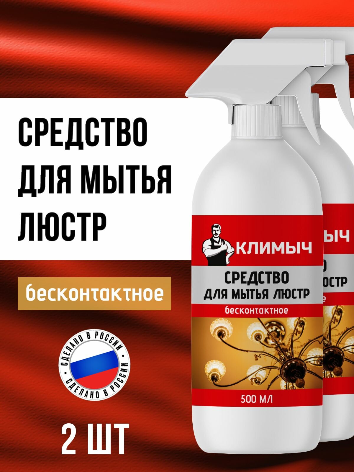 Очиститель Климыч для бесконтактного мытья люстр, набор из 2 шт.