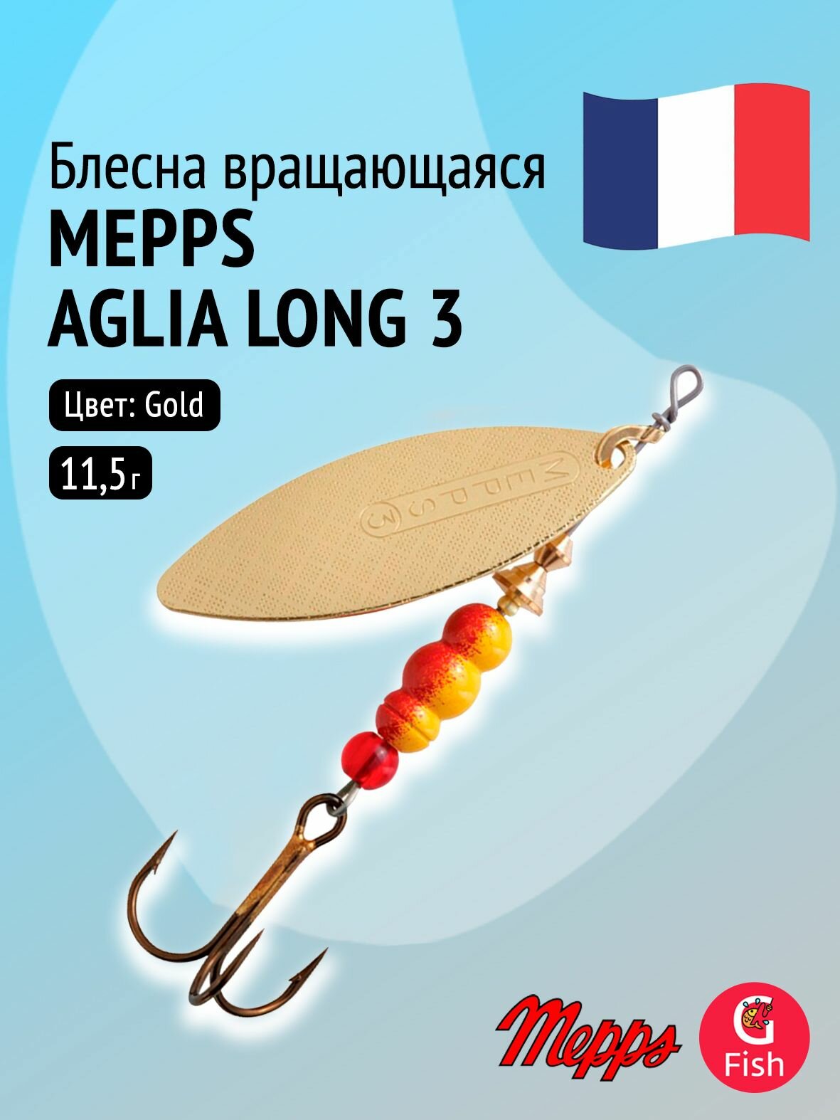 Блесна для рыбалки вращающаяся Mepps AGLIA LONG 3, Gold, 1 штука