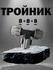 Тройник 8 x 8 x 8 мм с накидными гайками для пластиковых трубок