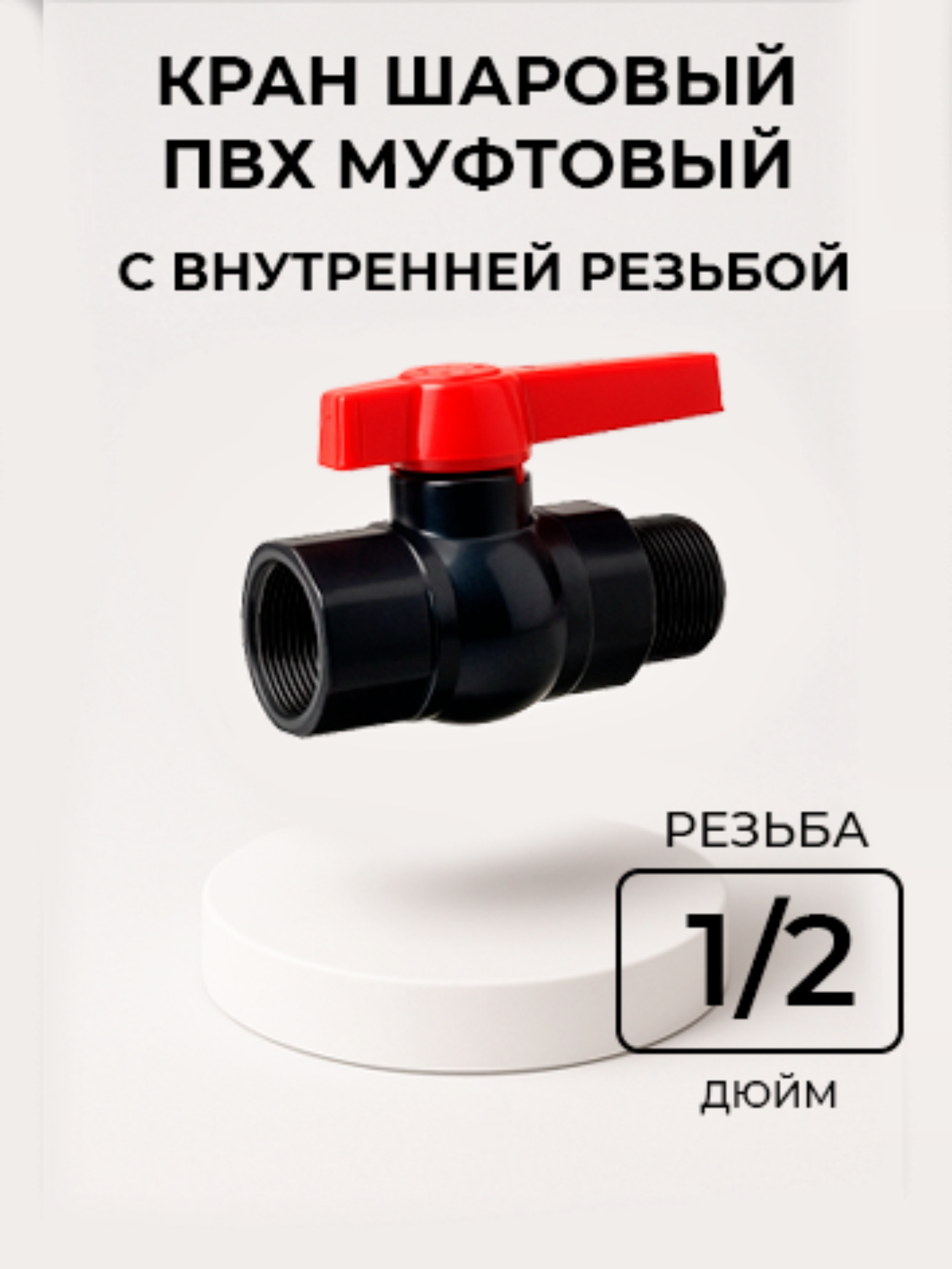 Шаровой кран, ПВХ, муфтовый, с внутренней резьбой, DN 15x20 мм