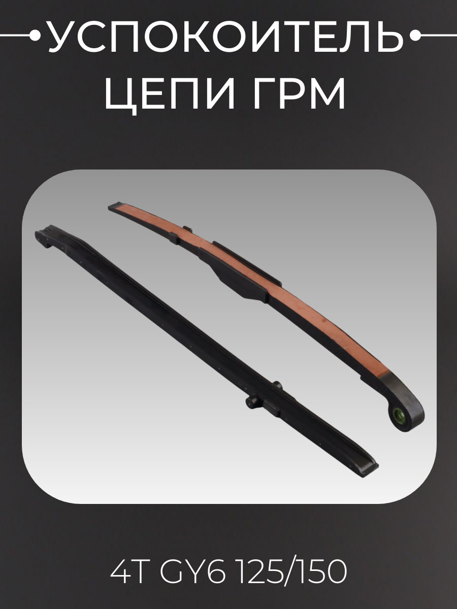 Успокоитель цепи ГРМ для китайского скутера 152QMI, 157QMJ (125/150)