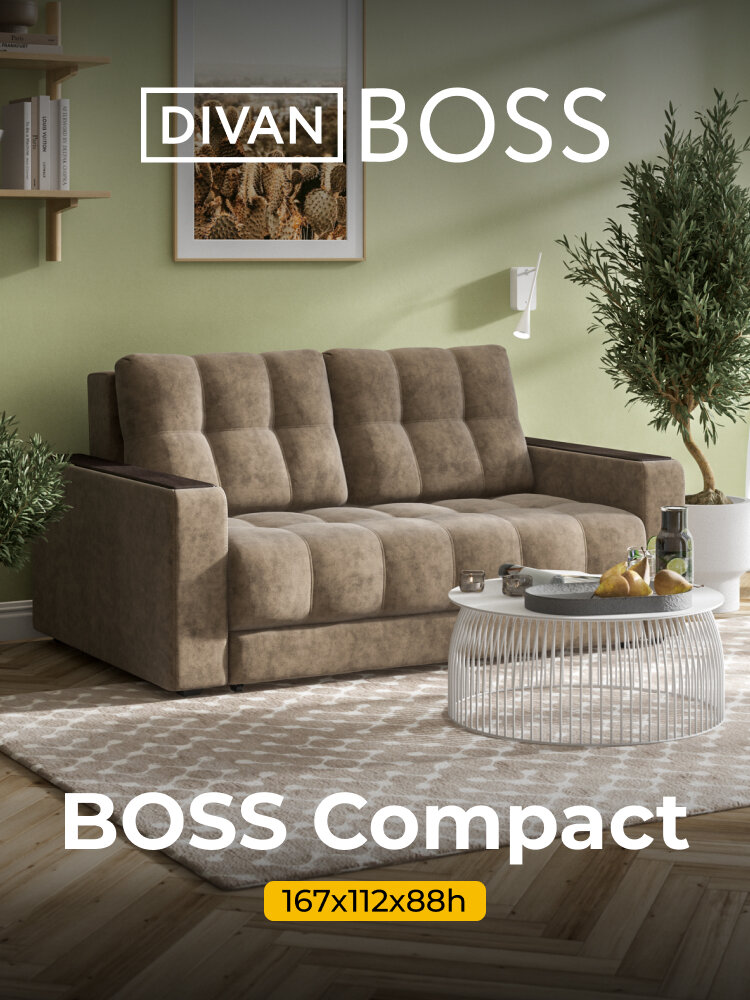 Раскладной диван BOSS Compact, выкатной easy roll, велюр Royal тауп, 167х112х88 см