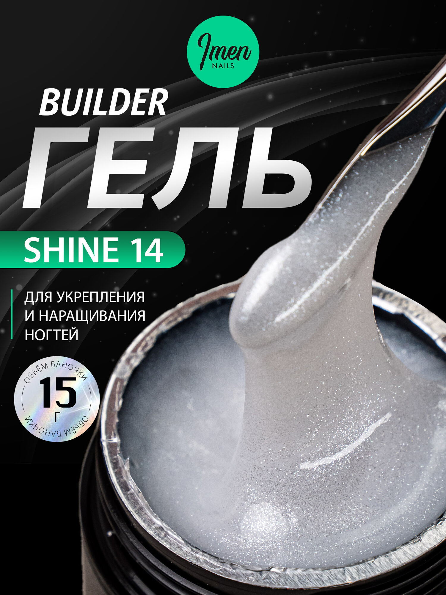 IMEN Имень Гель для моделирования с шиммером SHINE 14, 15 гр.