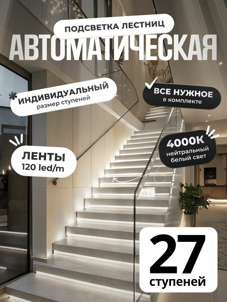 Автоматическая подсветка лестницы с датчиками движения нейтральный свет 6000К 27 ступени Soft Lights