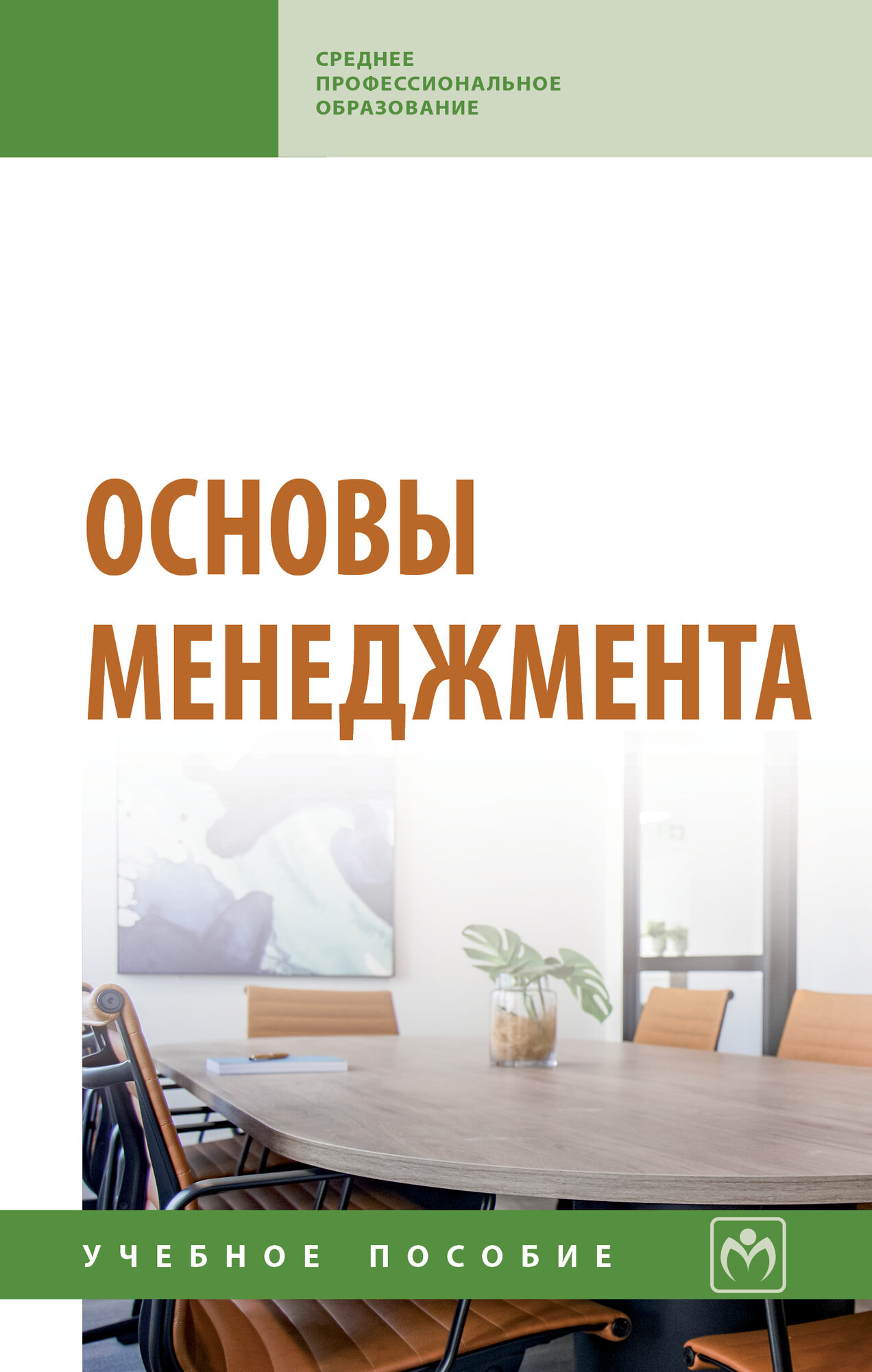 Основы менеджмента: Уч. пос./Радюкова Я. Ю, Беспалов М. В, Абдукаримов В. И. и др.-М: НИЦ ИНФРА-М,2025.-297 с.(Переплет 7БЦ)