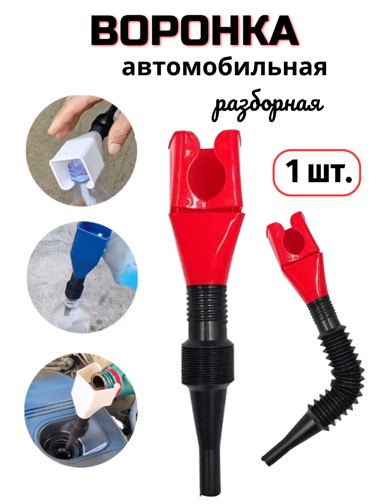 Воронка автомобильная разборная для ГСМ топлива, красная, 1шт.