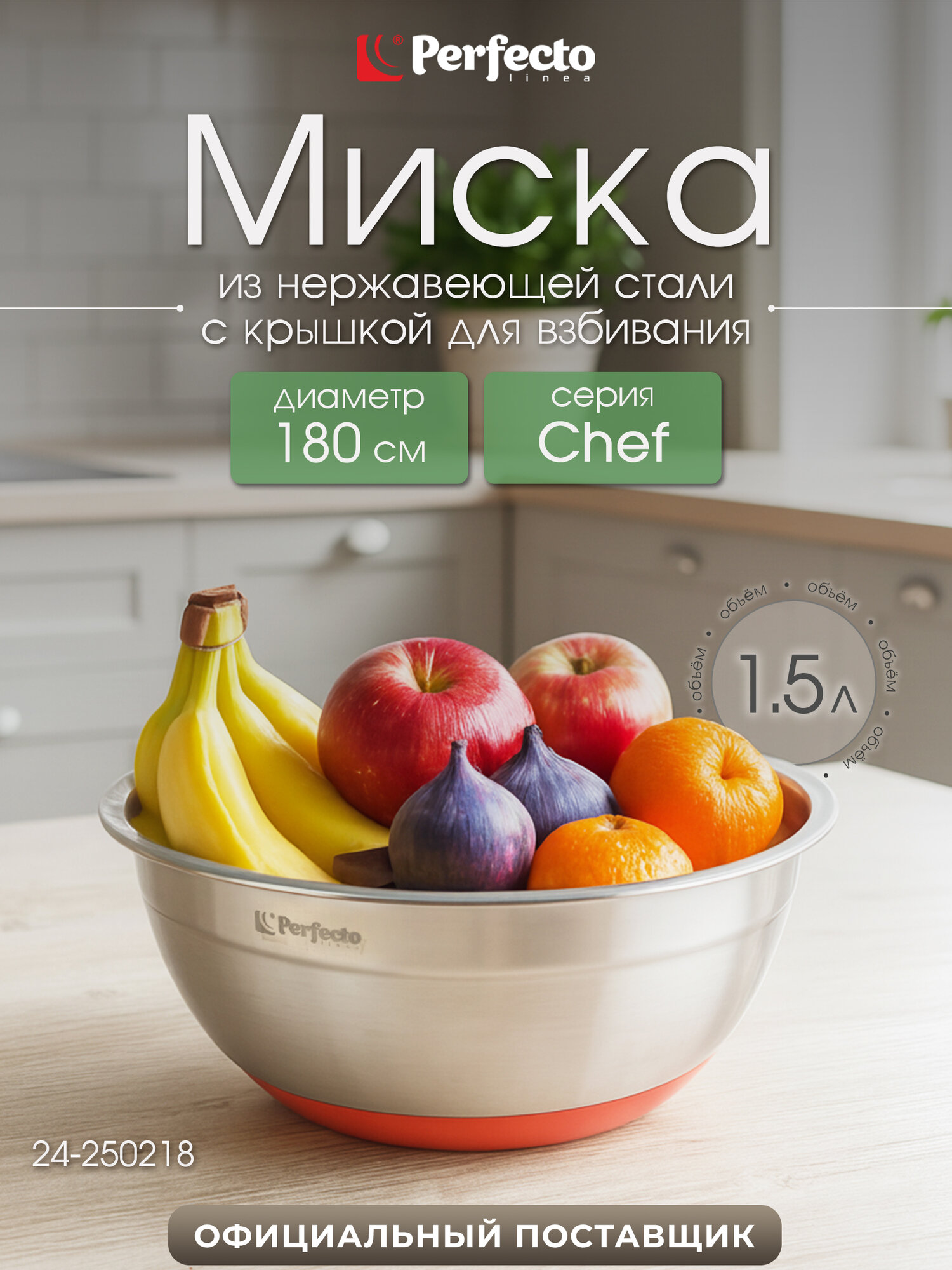 Миска из нержавеющей стали с крышкой для взбивания 18 см PERFECTO LINEA Chef (24-250218)