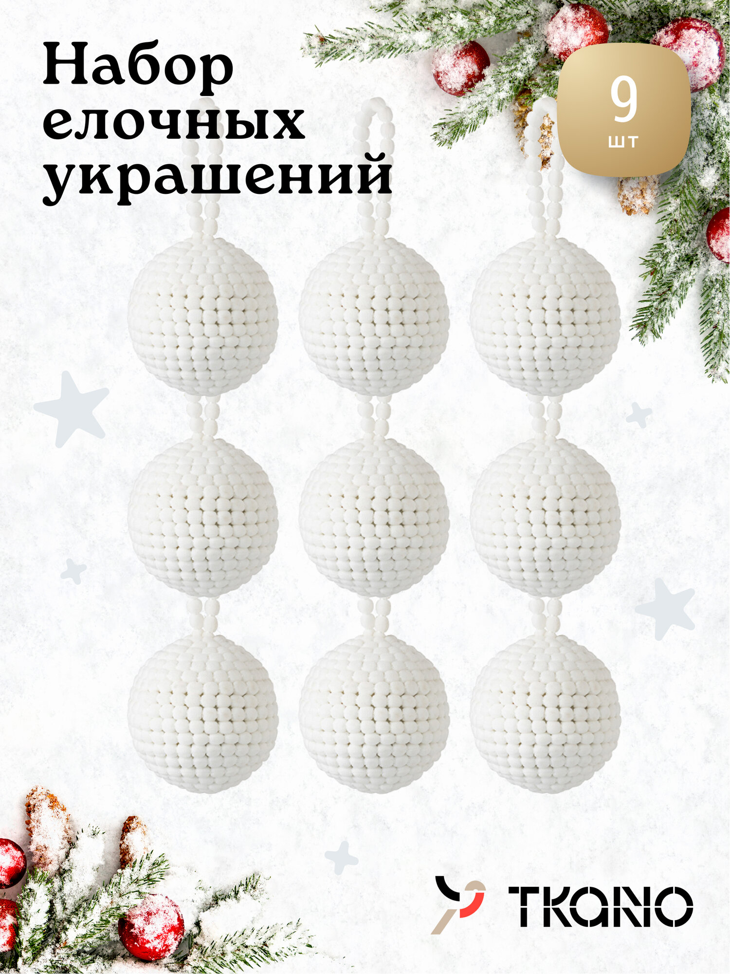 Шары на ёлку новогодние Tkano New Year Essential Fluffy White, 9 шт.