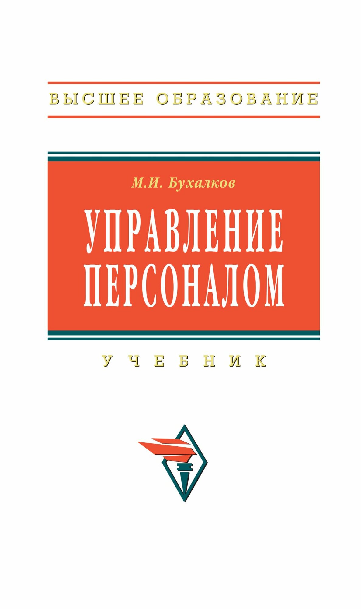 Управление персоналом: Учебник. Бухалков М. И, - 2-е изд, испр. и доп. Высшее образование. 2024г, 400с.