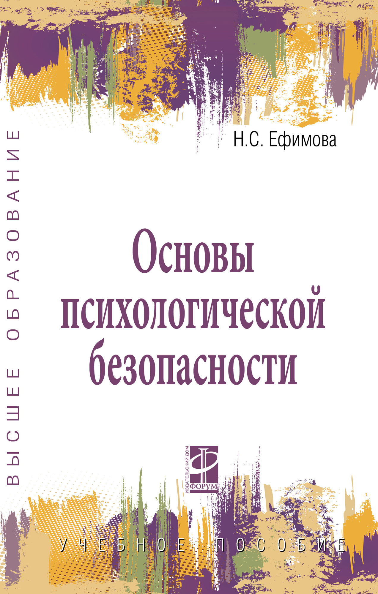 Основы психологической безопасности: Учебное пособие. Ефимова Н. С. Высшее образование. 2024г, 192с.