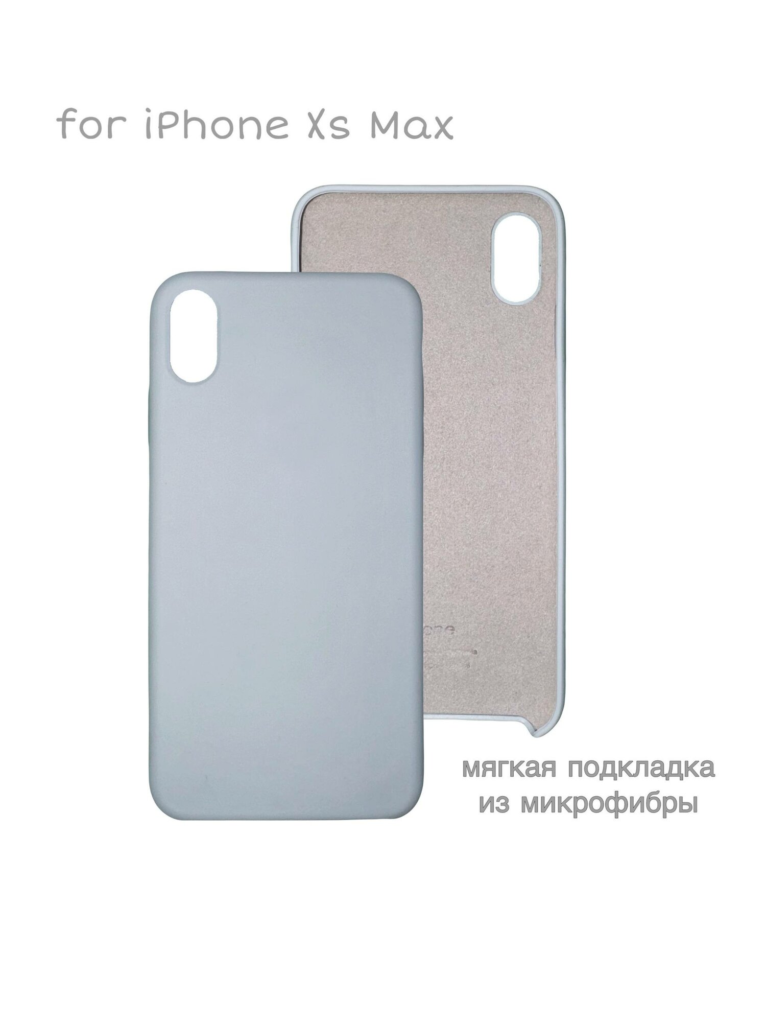 Чехол "Silicone Case" для Apple iPhone Xs Max" Soft touch, светло-серый