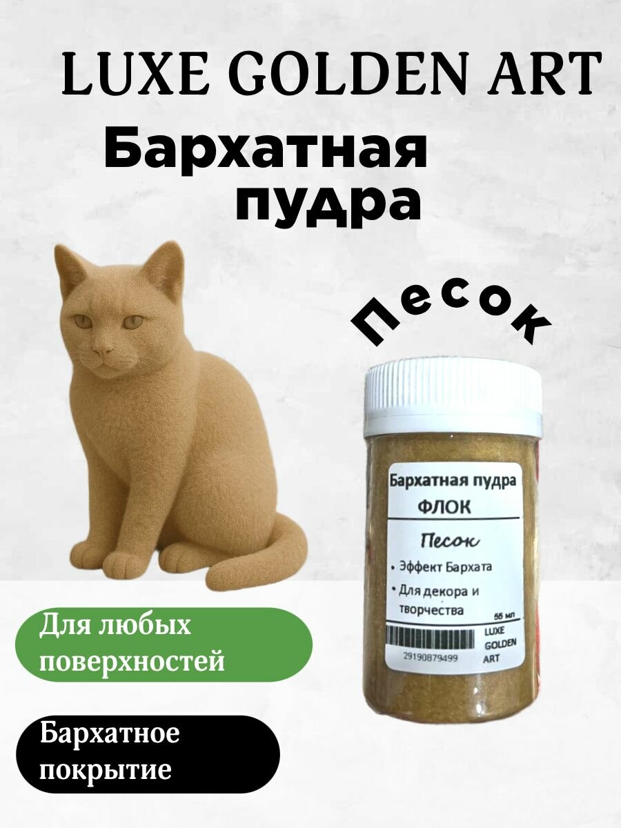 Бархатная пудра Флок Песок