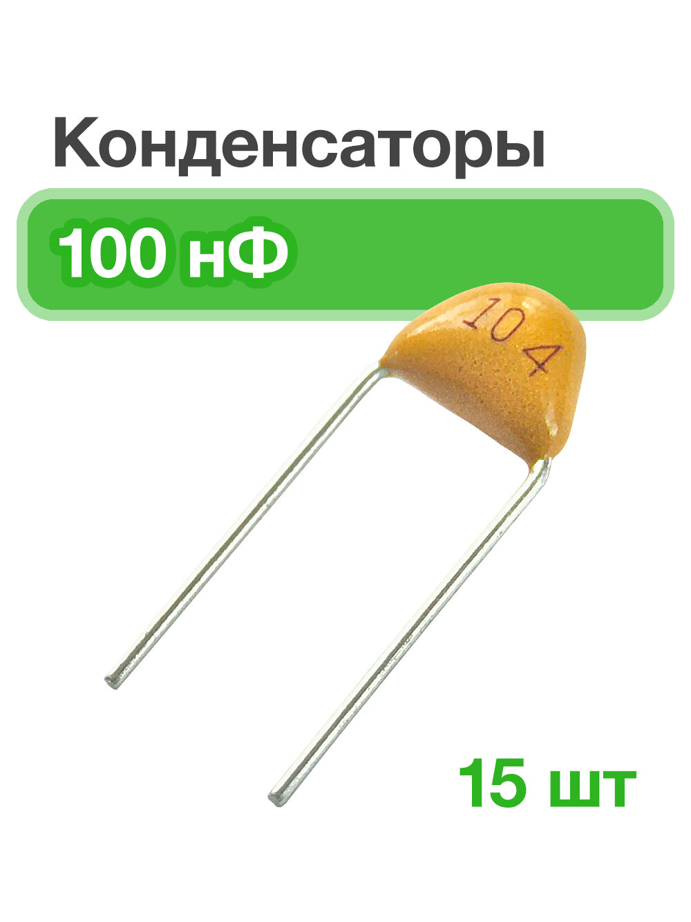 Конденсаторы керамические 100 нФ, 15 шт, номинальное напряжение 50 В