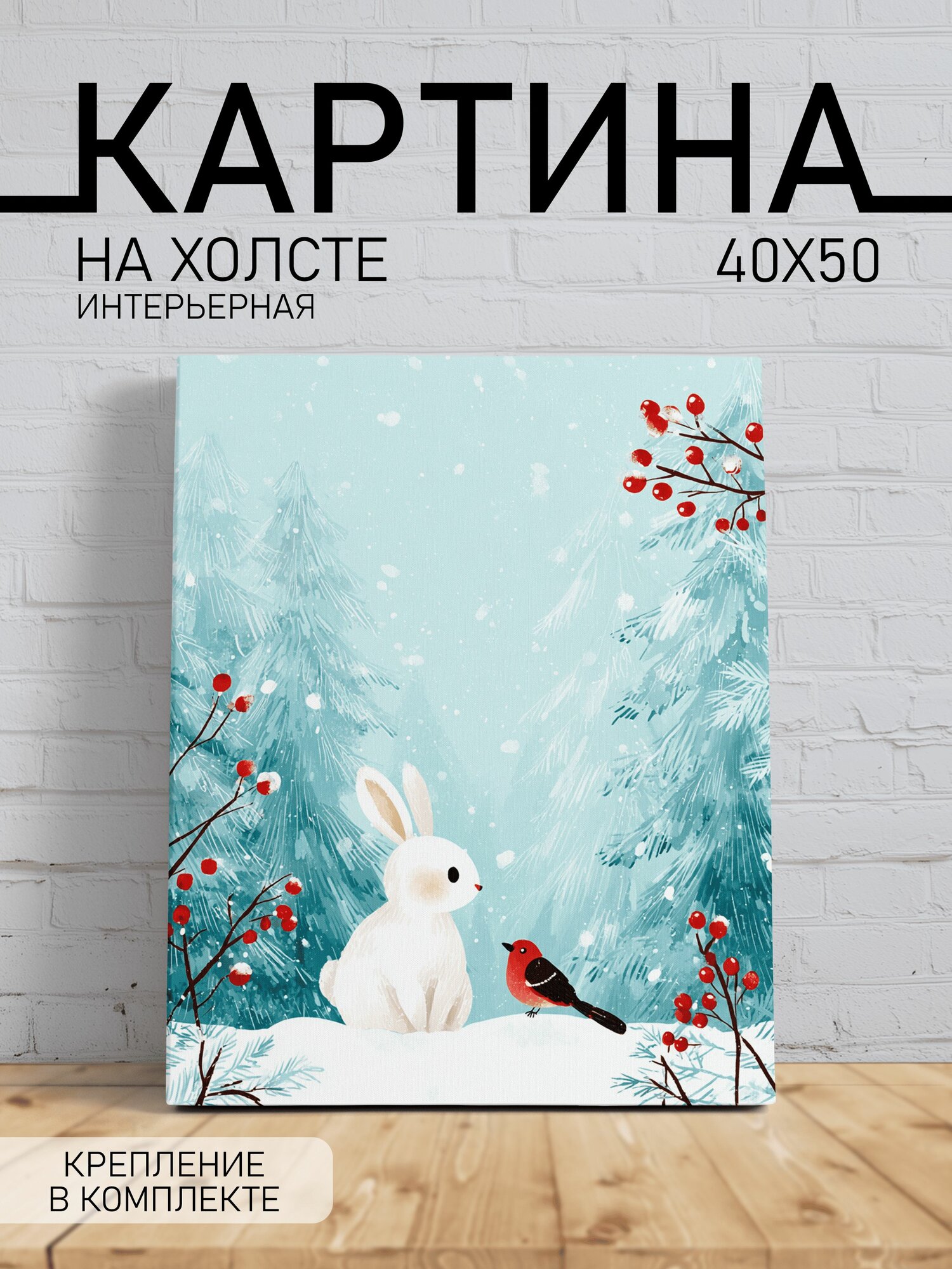 Картина на стену для интерьера на холсте с подрамником "Новый год. Заяц и снегирь. Зима", 40х50 см