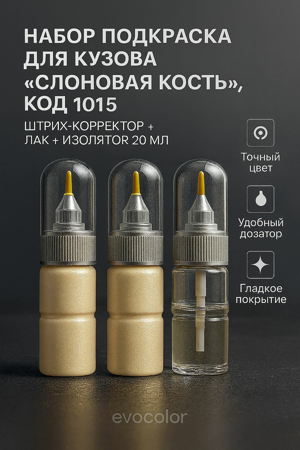 Набор подкраска для кузова "Слоновая кость", код цвета: RAL 1015, штрих-корректор от сколов и царапин 20 мл + акриловый лак 20 мл + изолятор 20 мл