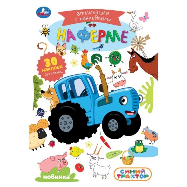 Аппликации с наклейками "На ферме "Синий Трактор", 8 стр. УМка 978-5-506-10544-2