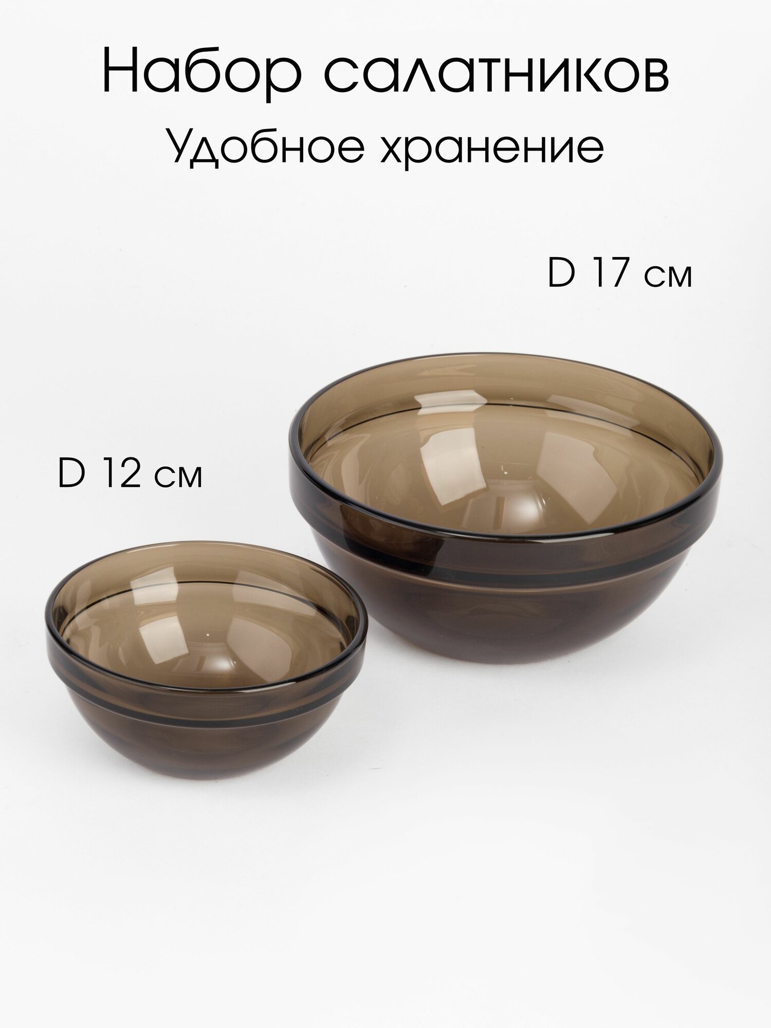 Набор салатников стеклянных 12 и 17 см Удобное хранение прозрачные