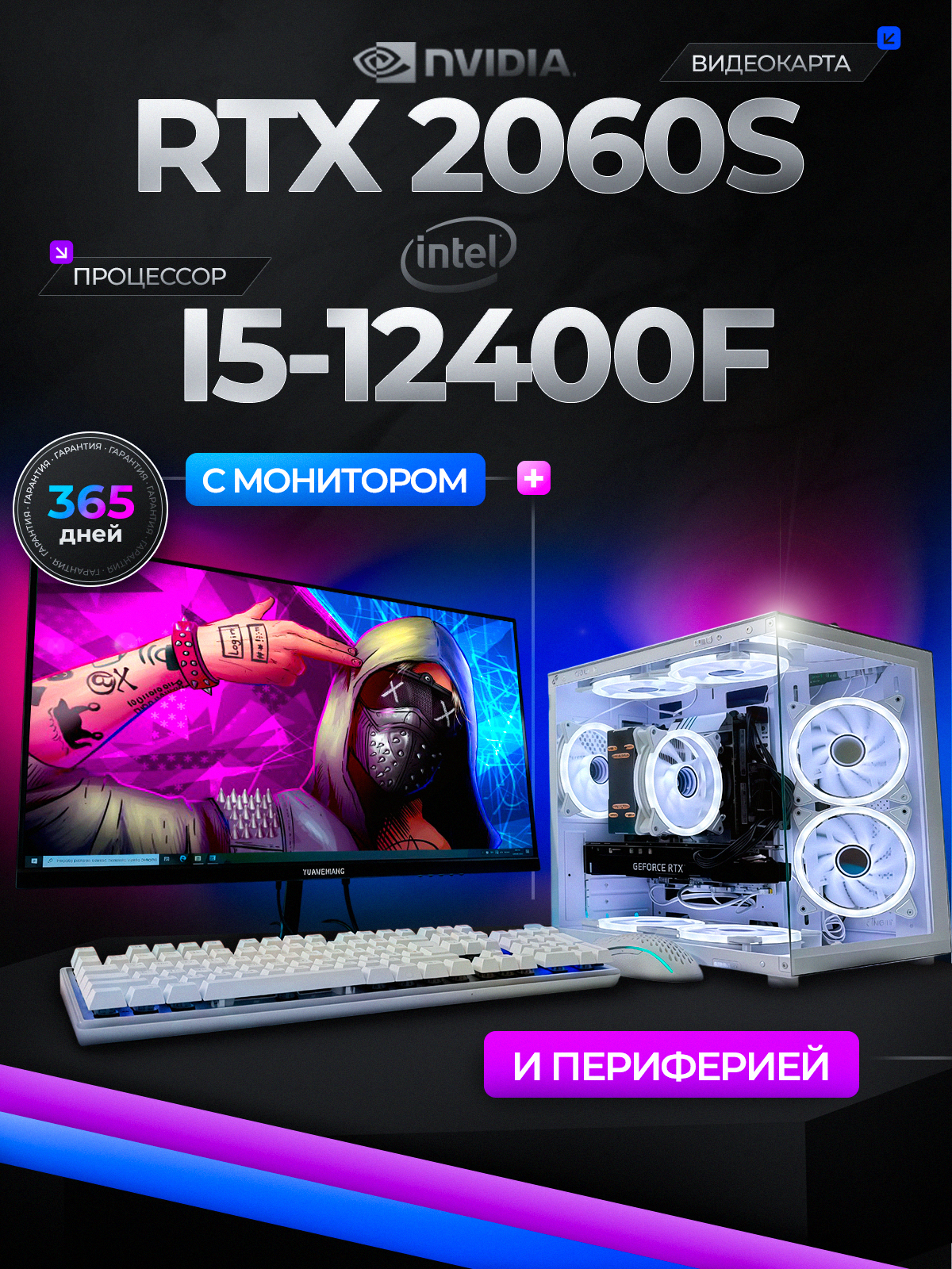 Игровой ПК комплект i5-12400F / RTX 2060 SUPER / 16 ГБ DDR4 / SSD 512 ГБ + монитор 24 165 Гц + периферия