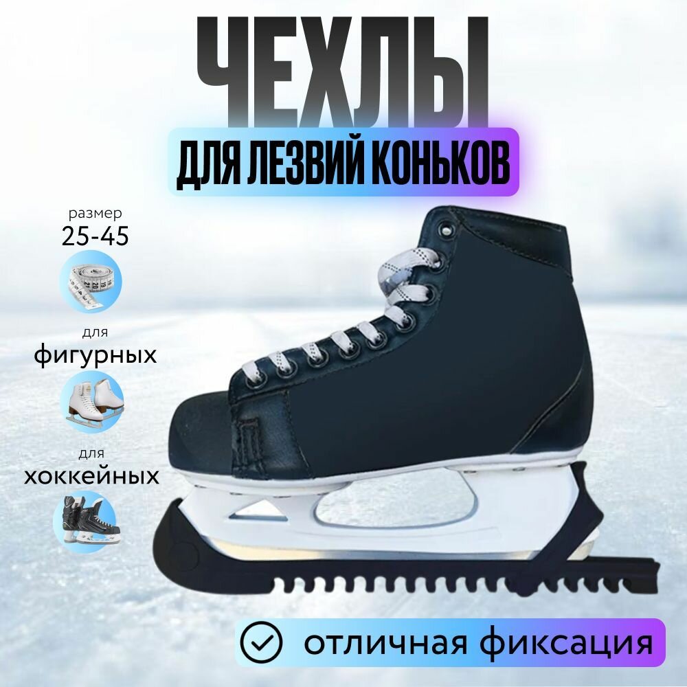 Чехлы для лезвий коньков