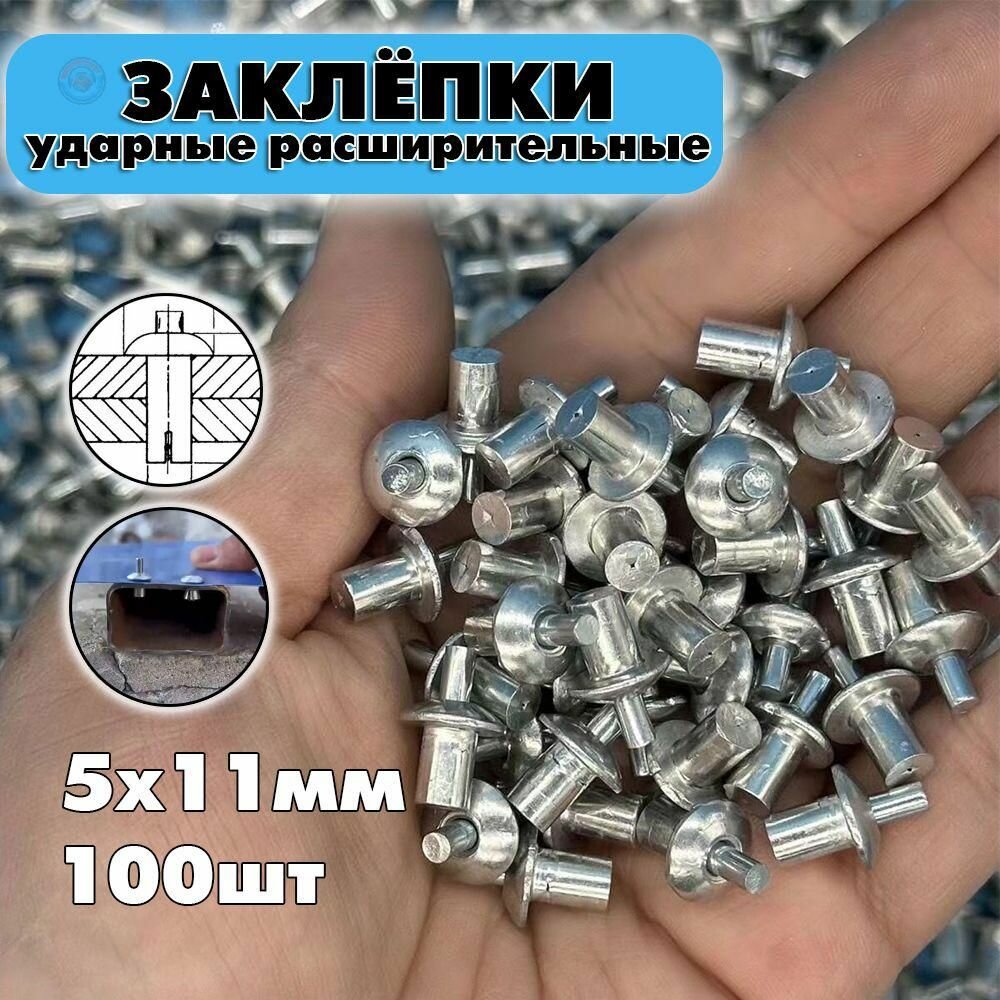 Распорные алюминиевые заклепки с ударным сердечником, 50-100 шт, антикоррозийные заклёпки для мебели, ремонта и сборки, лёгкий металл, надёжное крепление;