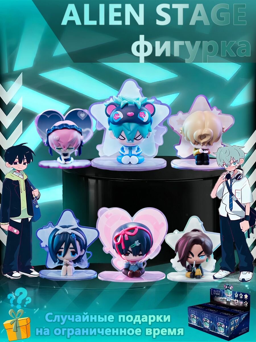 ALIEN STAGE Фигурка / Blind Box-6 шт Cлучайный / 9CM