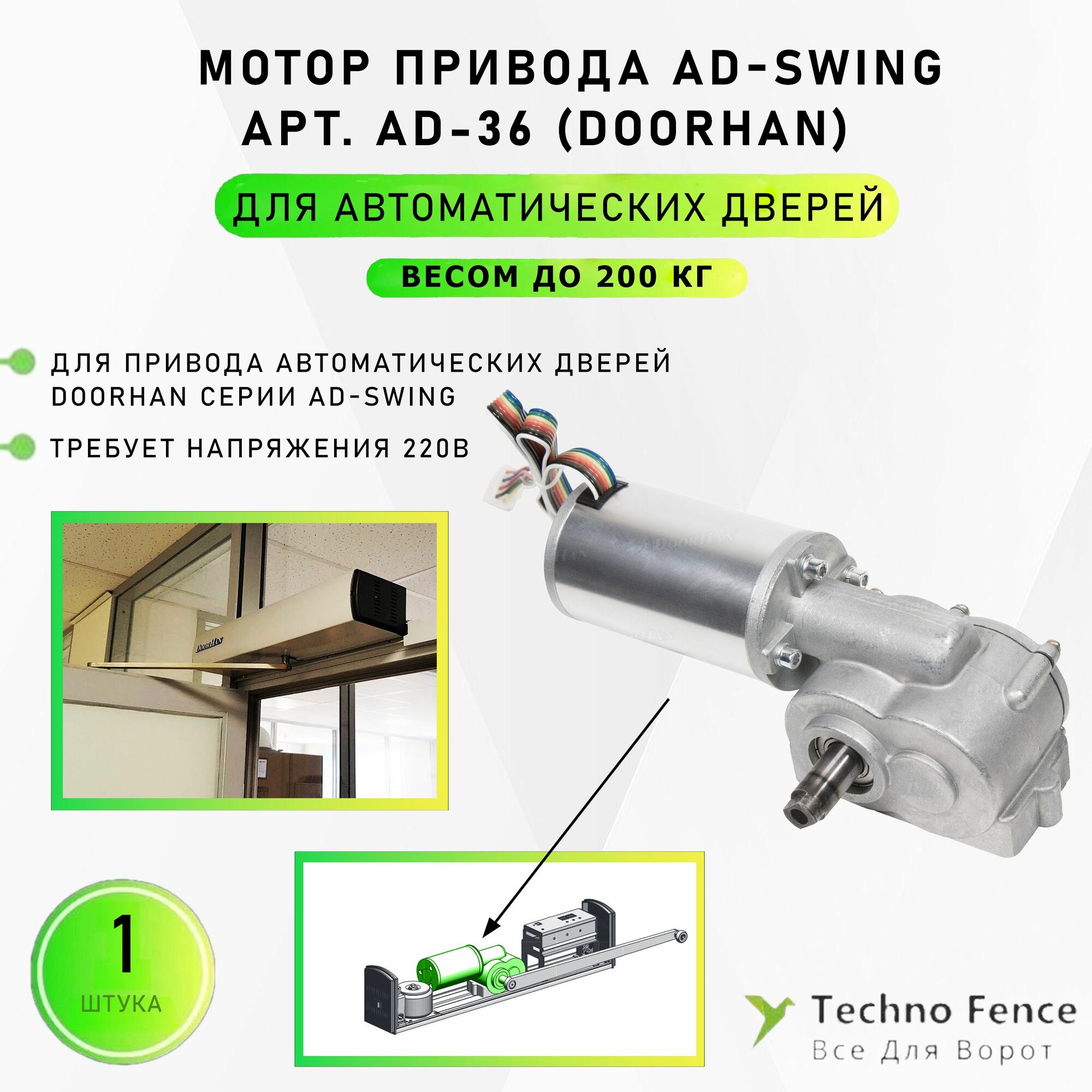Мотор привода AD-SWING, AD-36 (DoorHan)