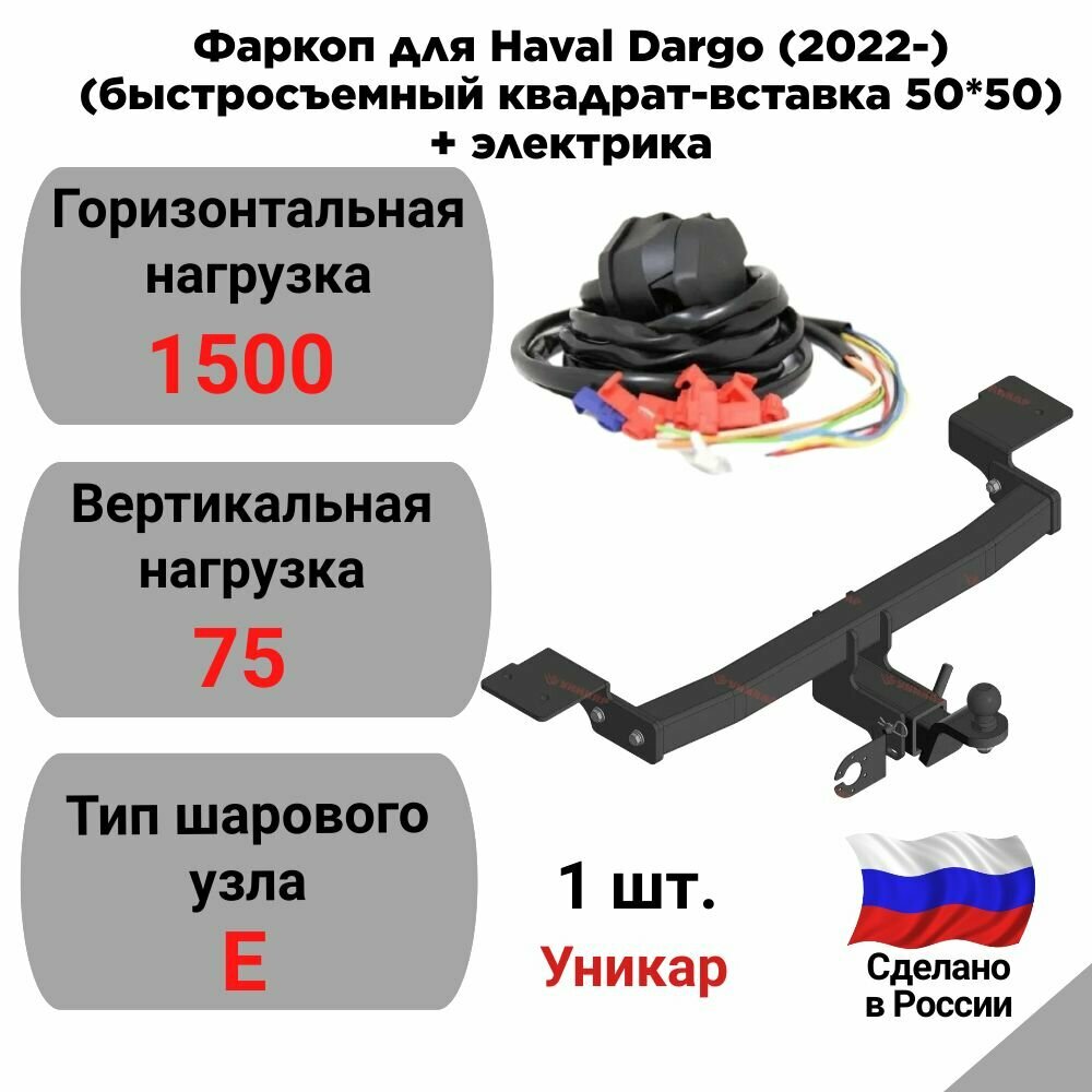 Фаркоп для Haval Dargo (2022-) (быстросъемный квадрат-вставка 50*50) + электрика "Уникар" 15213E