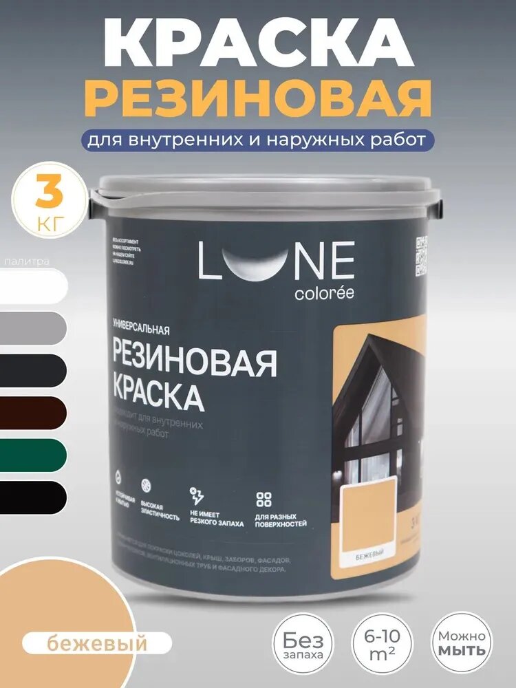 Резиновая краска для дерева бетона кирпича по металлу матовая акриловая быстросохнущая без запаха LUNE COLOREE, цвет Бежевый (бежевая), 0,9 кг