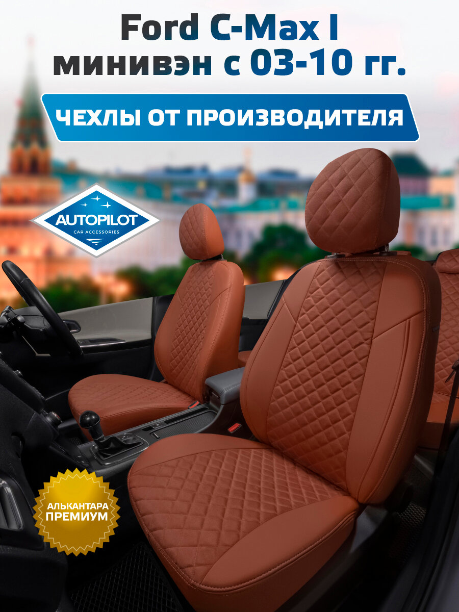 Комплект авточехлов "Автопилот" Ford C-Max I минивэн с 03-10г. Алькантара ромб (Коричневый + Коричневый)