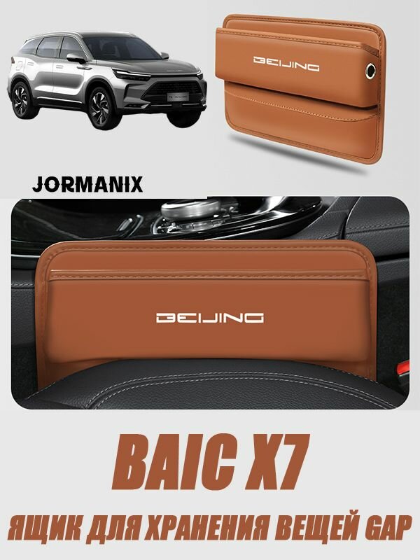 Ящик для хранения вещей Gap BAIC X7, BAIC X7 аксессуары