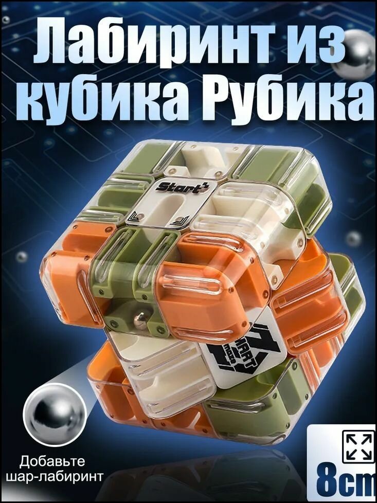Головоломка кубик Рубика лабиринт с шариком