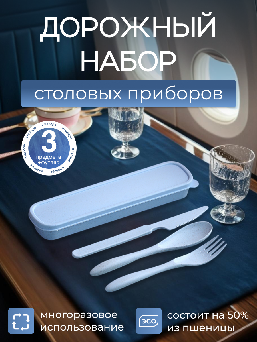 Столовые приборы из пшеничной соломы дорожный набор 3 предмета