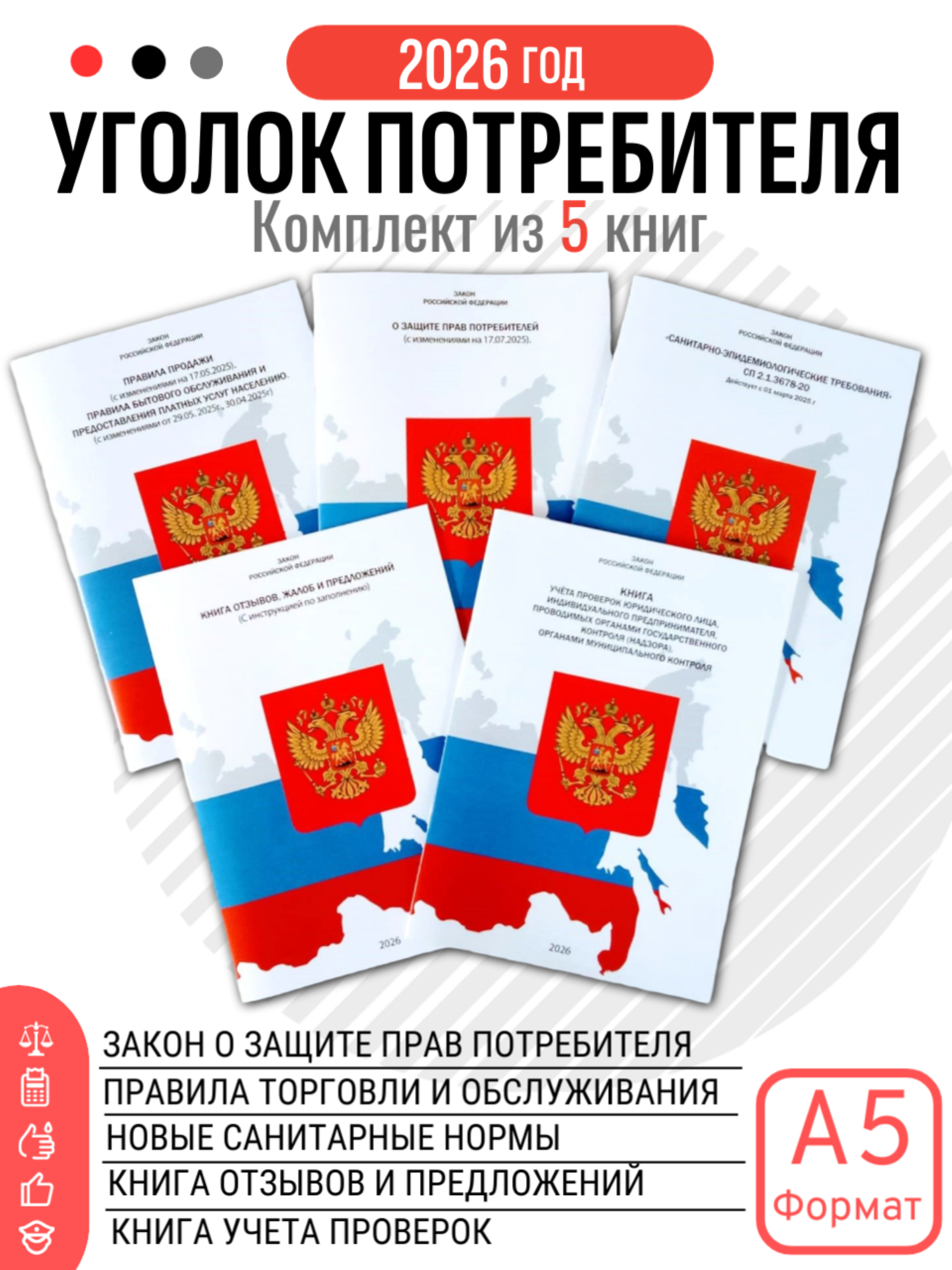 Комплект книг "Уголок потребителя", 2026 г. 5 шт.( Книга жалоб, отзывов и предложений/ торговля и услуги)