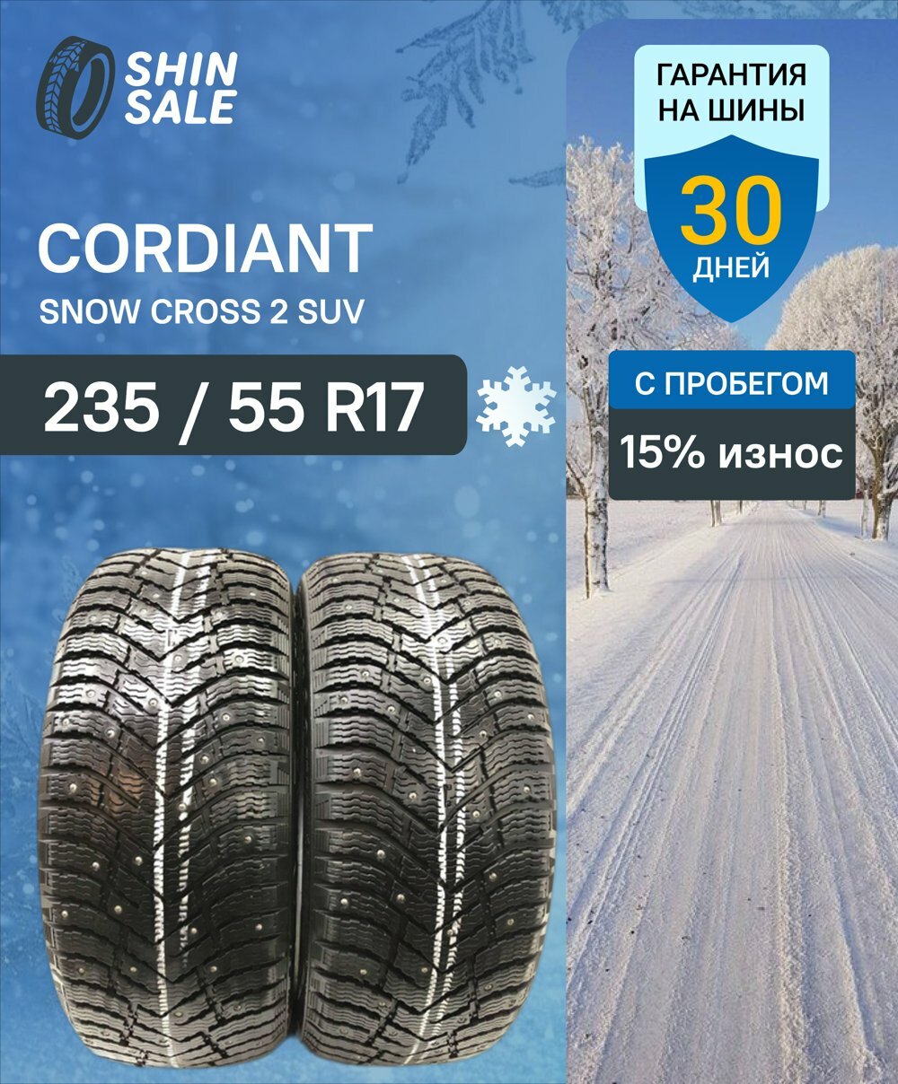 Зимние БУ шины шипованные Cordiant Snow Cross 2 SUV 235/55 R17 15.0% износ T0160623