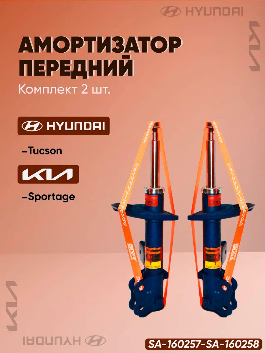 Амортизаторы стойки SRR OE, для Hyundai Tucson/ix35/Sportage, газомасляные, черные