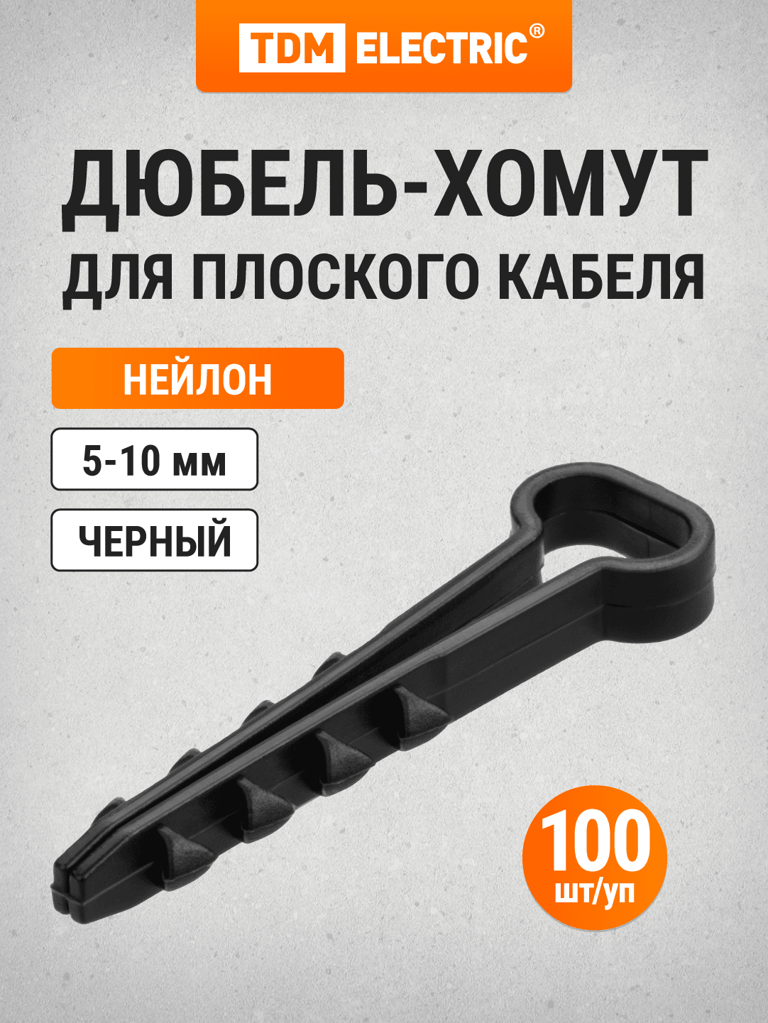 Дюбель-хомут для плоского кабеля 5-10мм черный (100шт) TDM