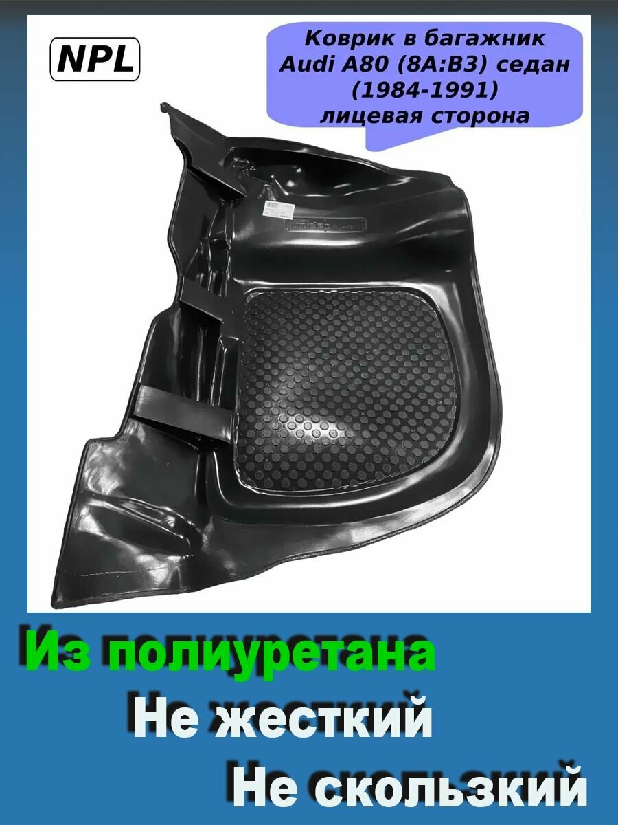 Коврик в багажник Ауди 80 б3, Audi A80 (8A: B3) седан (1984-1991)