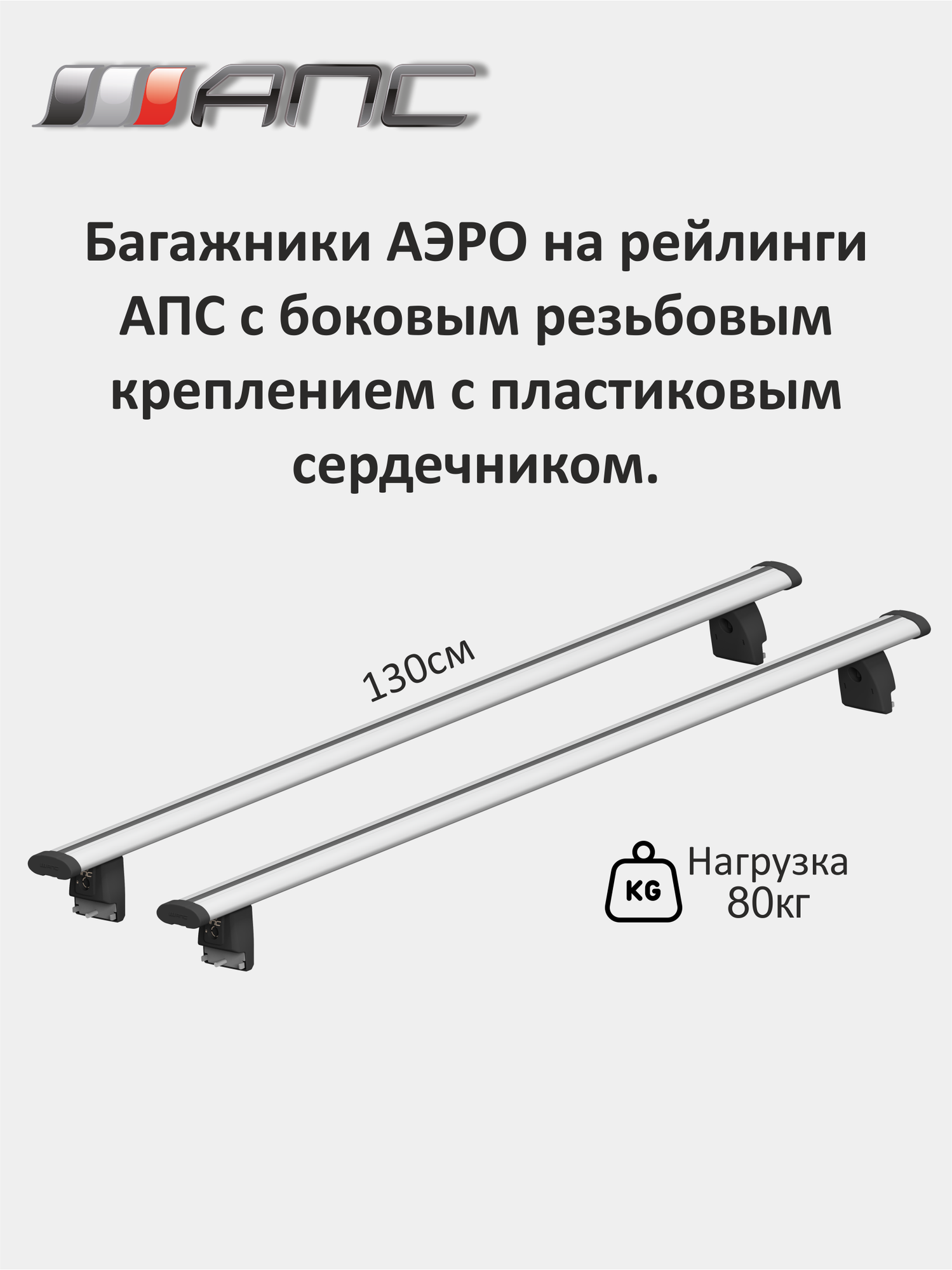 Багажники на рейлинги АПС 130см с боковым резьбовым отверстием с пластиковым сердечником
