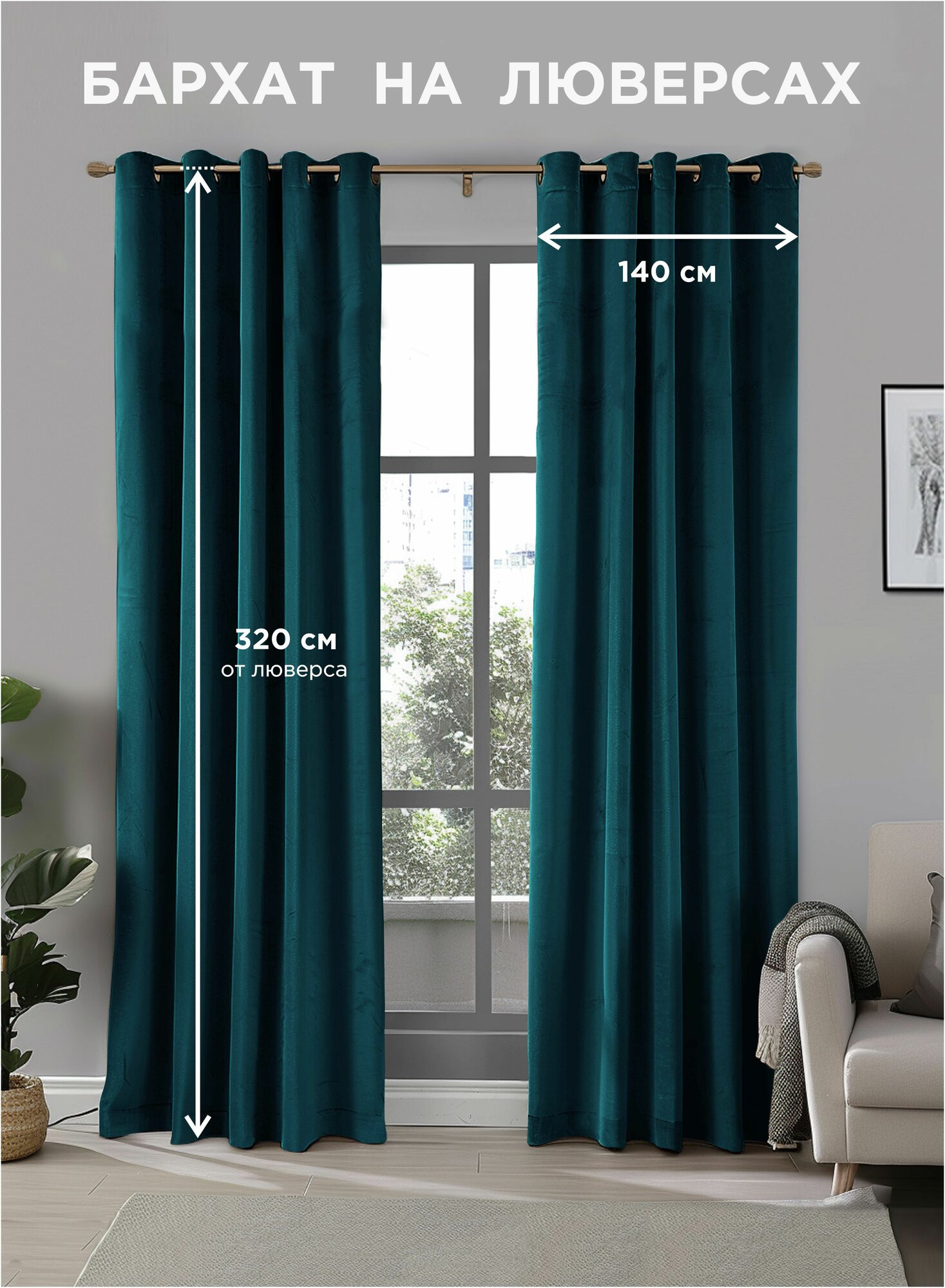 Комплект штор ВсеТканиТут / бархат Velluto / на люверсах / изумрудный / 280x320 см (2 шт х 140 см)