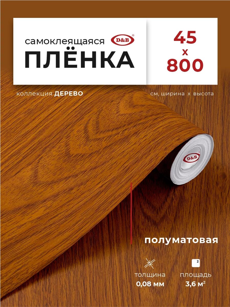 Пленка самоклеящаяся для мебели и кухни 45см х 8м D&B, под дерево