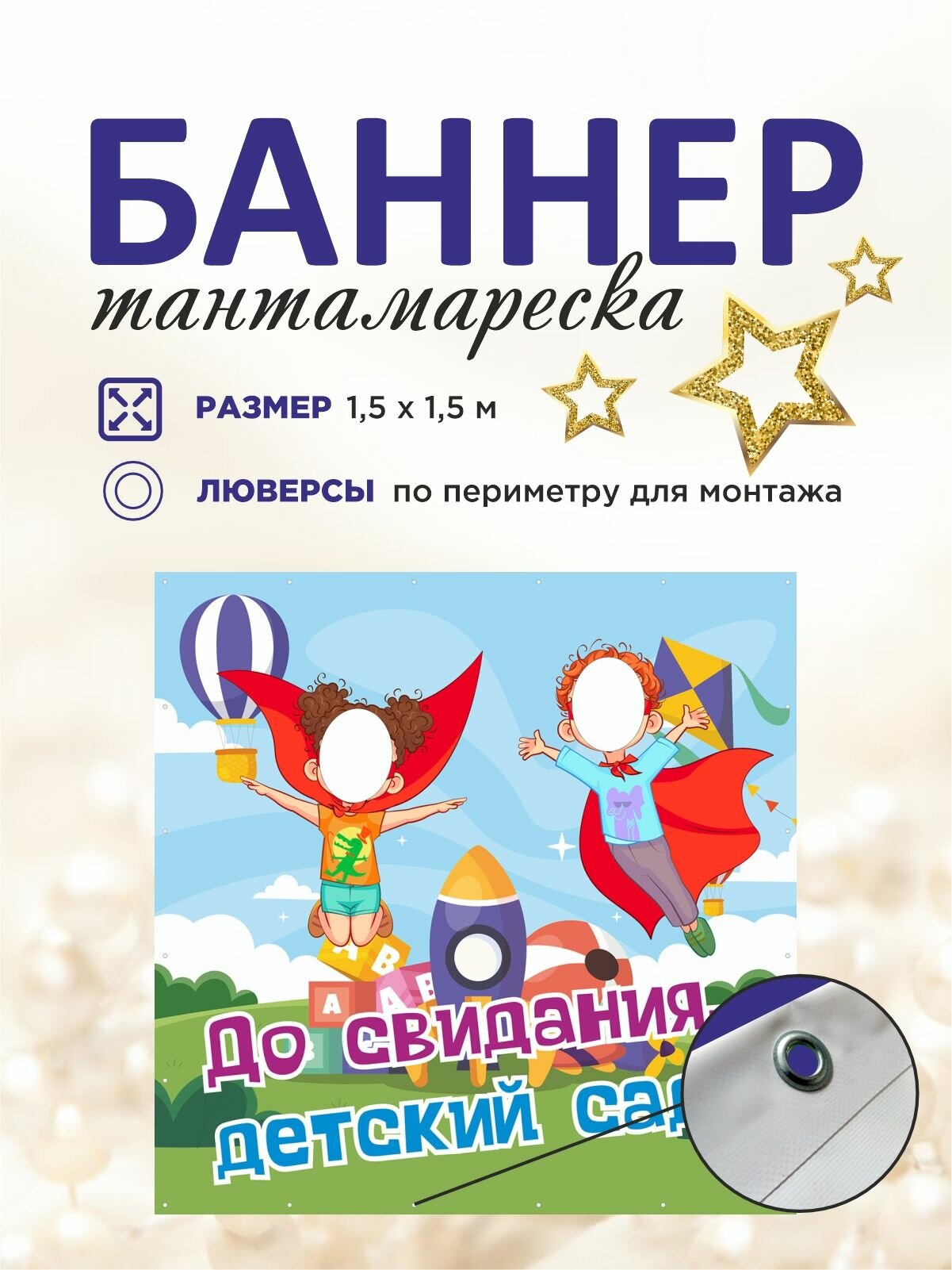 Баннер тантамареска на выпускной "До свидания, детский сад" 1,5 х 1,5 м